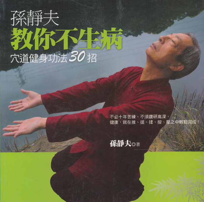 孫靜夫教你不生病-穴道健身功法30招