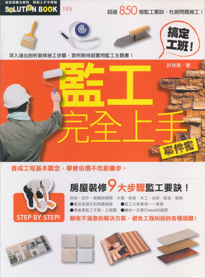 監工完全上手事件書