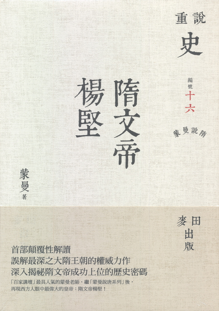 蒙曼說隋：隋文帝楊堅