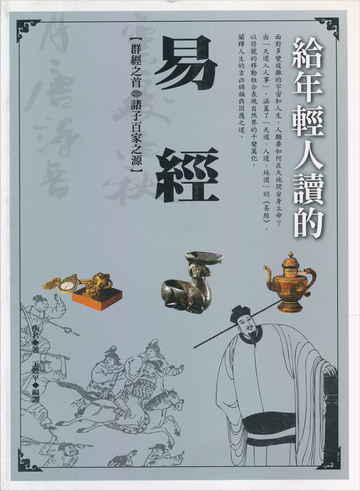 給年輕人讀的易經