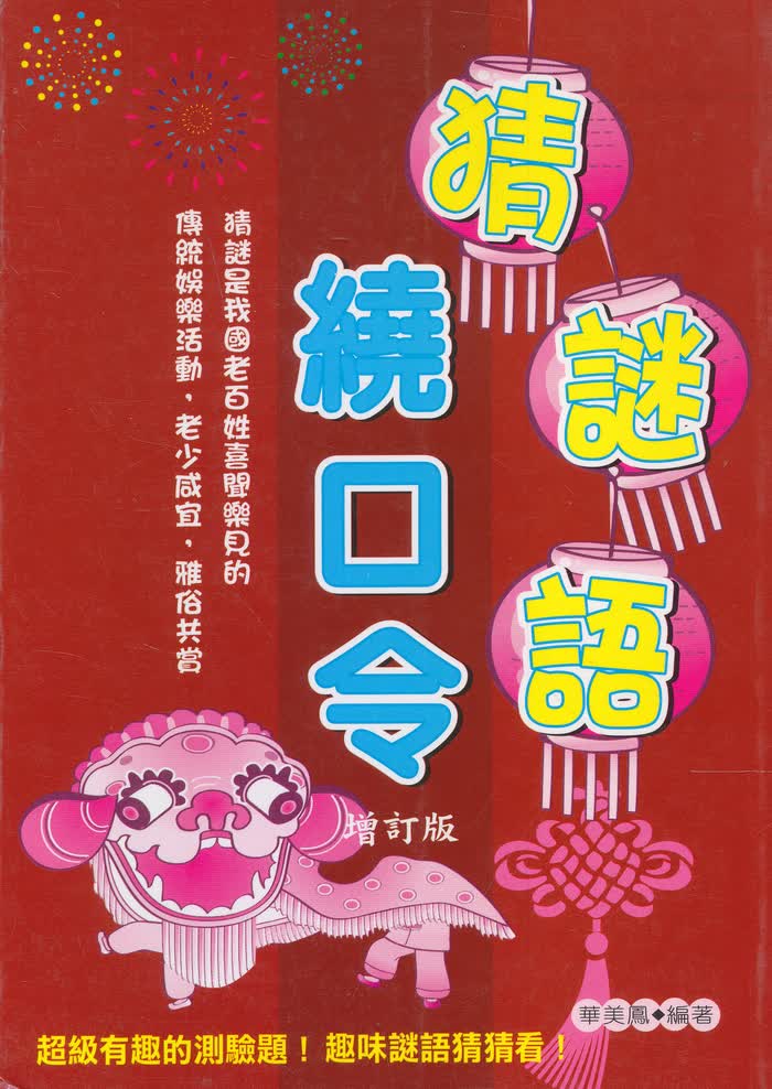 猜謎語．繞口令