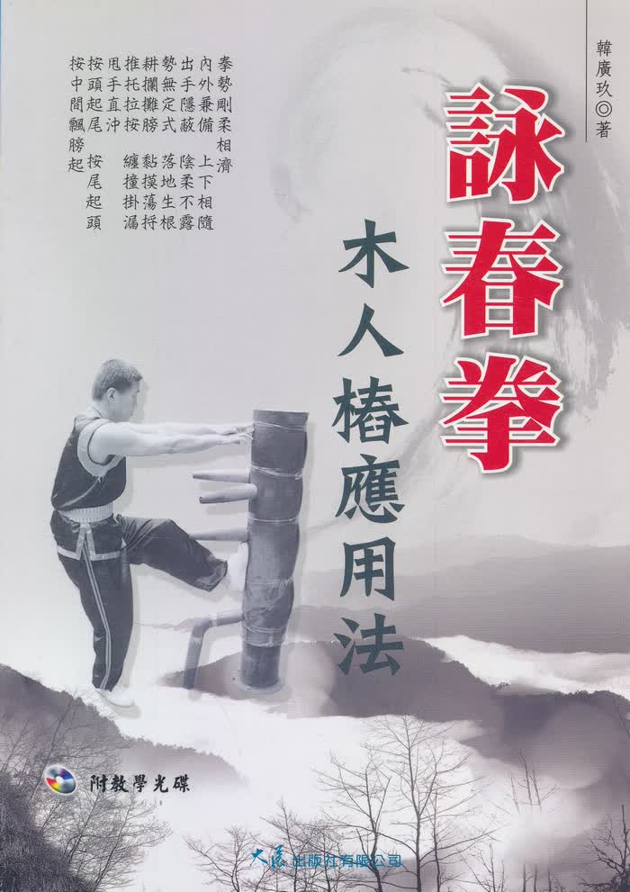 詠春拳木人樁應用法