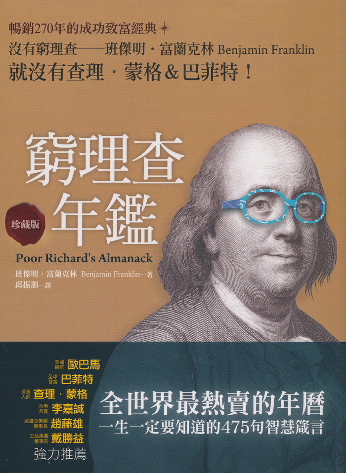 窮理查年鑑（珍藏版）