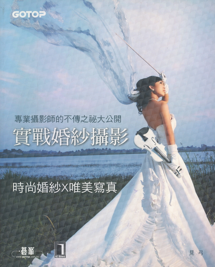 專業攝影師的不傳之祕大公開：實戰婚紗攝影-時尚婚紗X唯美寫真