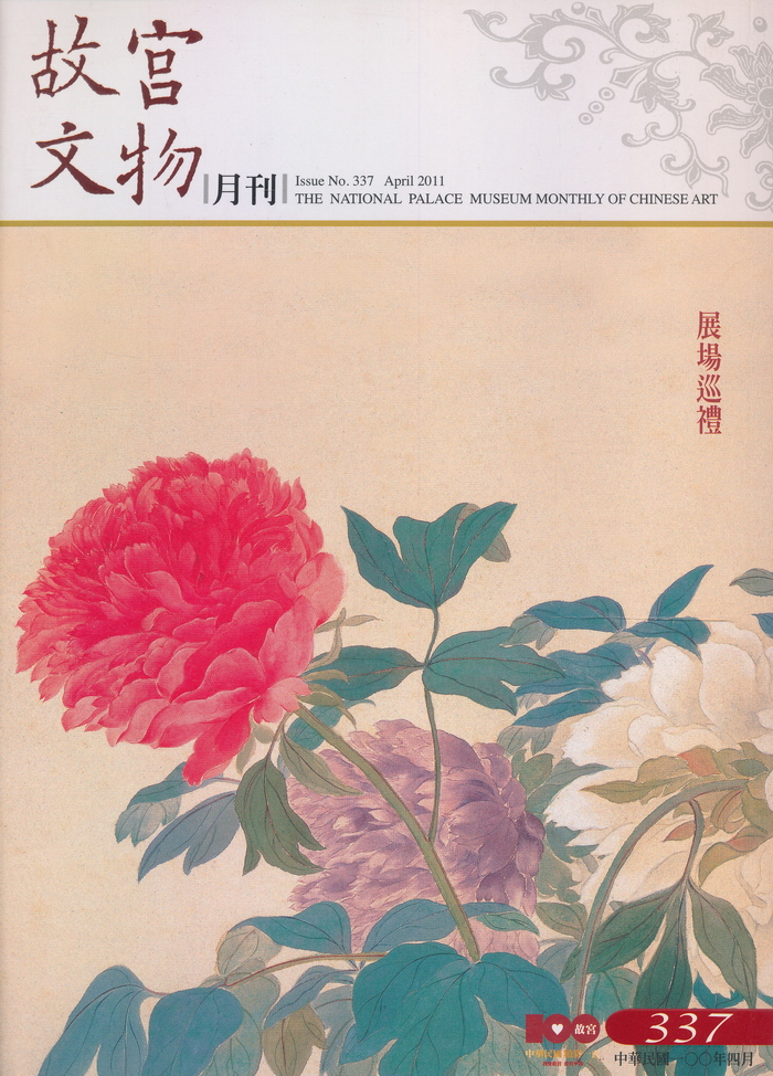 故宮文物月刊第337期（100/4）
