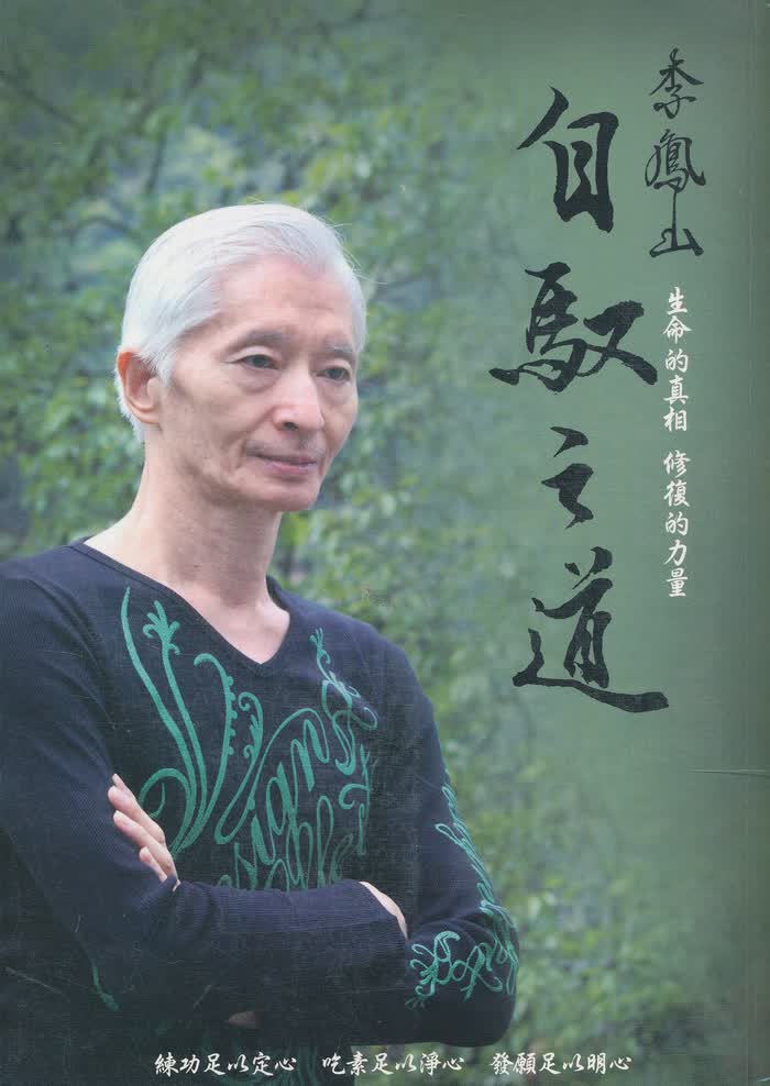 李鳳山自馭之道