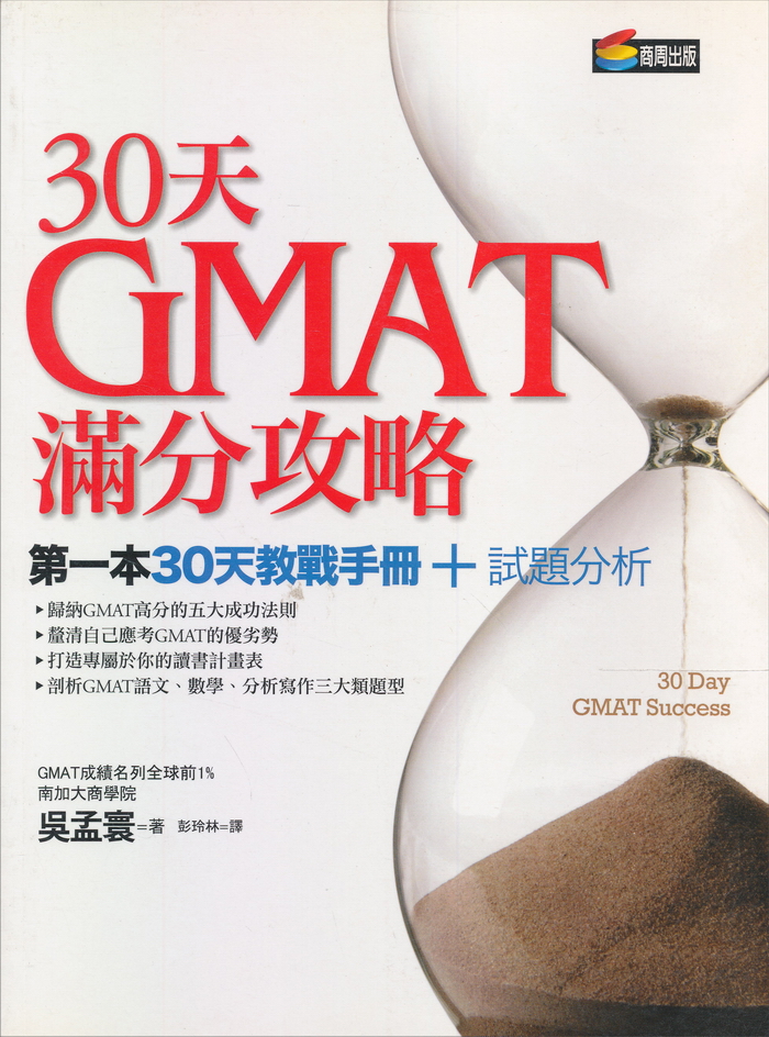 30天GMAT滿分攻略