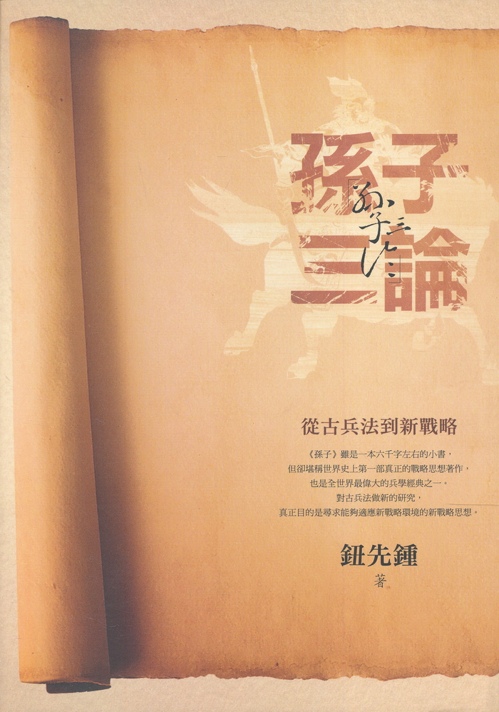 孫子三論（新版） 孙子三论（新版）
