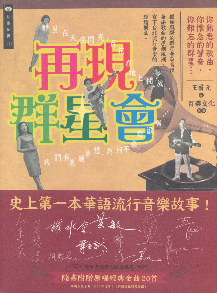 再現群星會