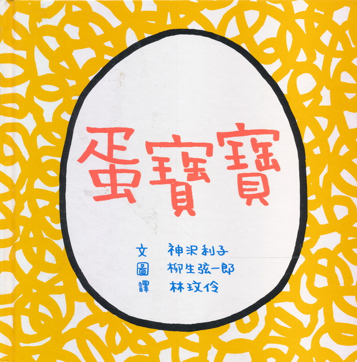 蛋寶寶