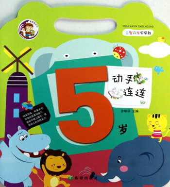 益智开发早早教：动手连连（5岁）