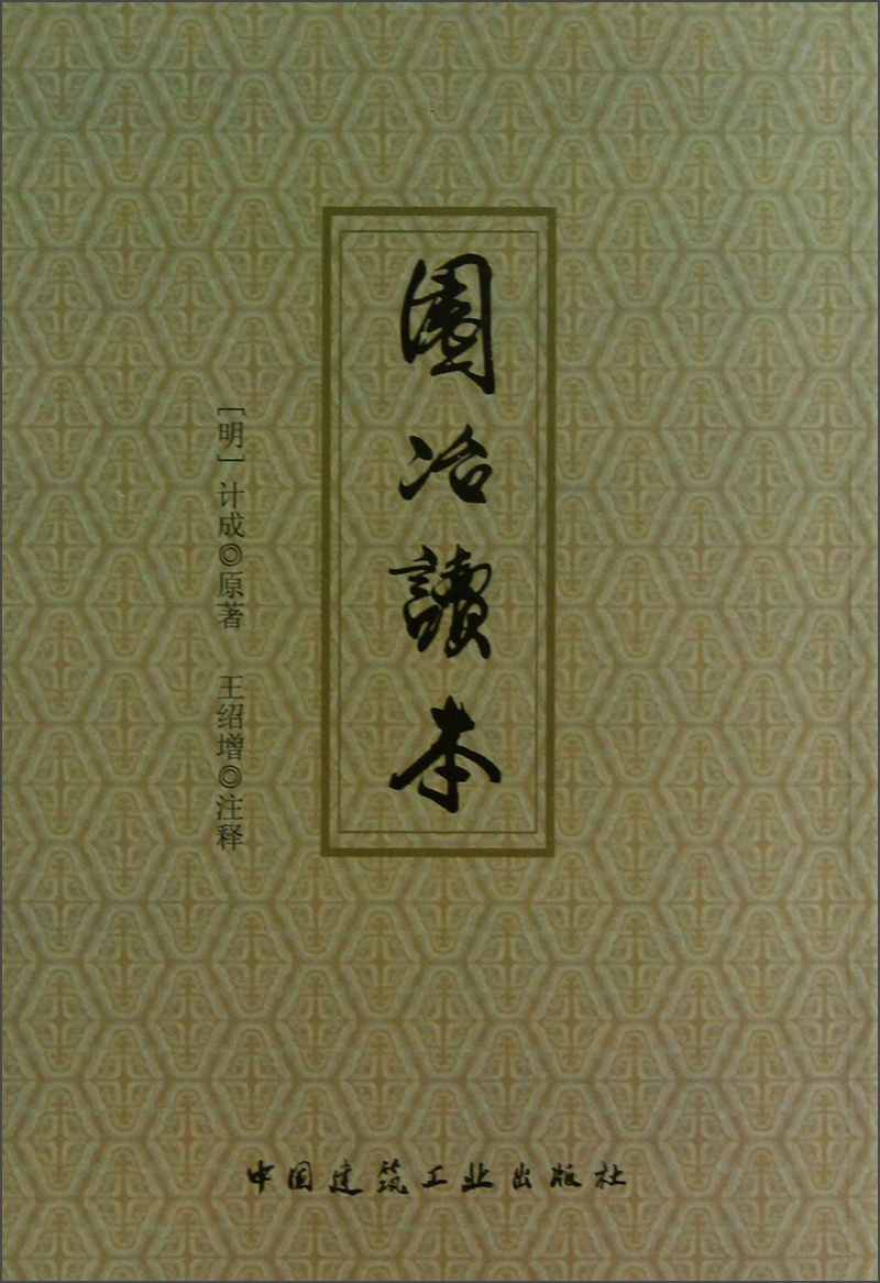 园冶读本