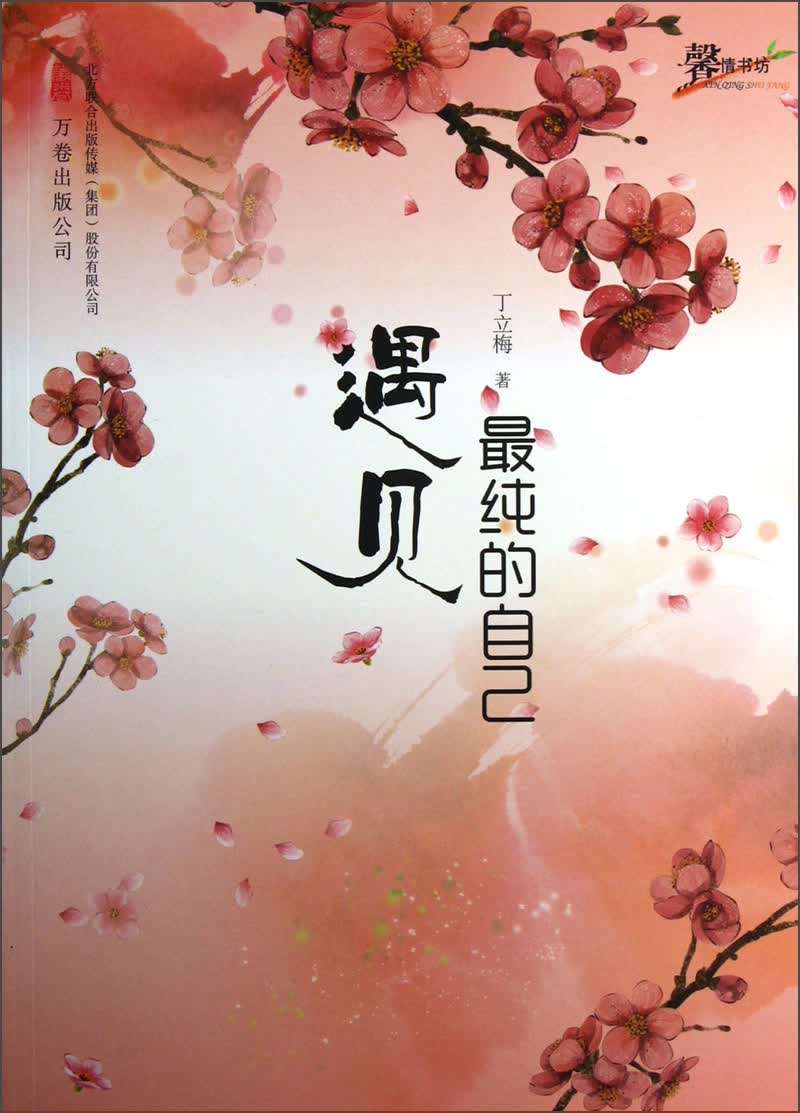 遇见最纯的自己