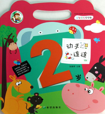 智慧猴系列·益智开发早早教：动手连连（2岁）