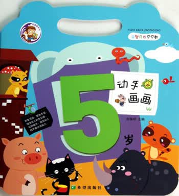 益智开发早早教：动手画画（5岁）