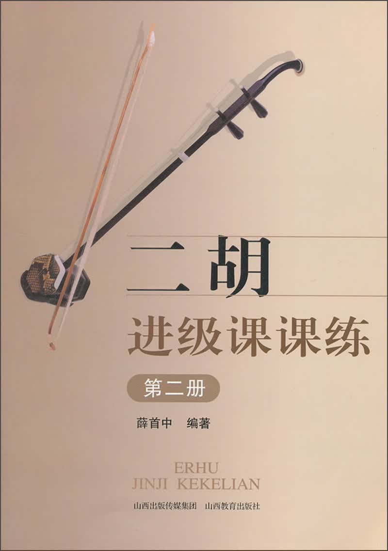 二胡进级课课练（第2册）