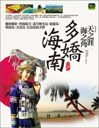 天之涯海之角：多嬌海南