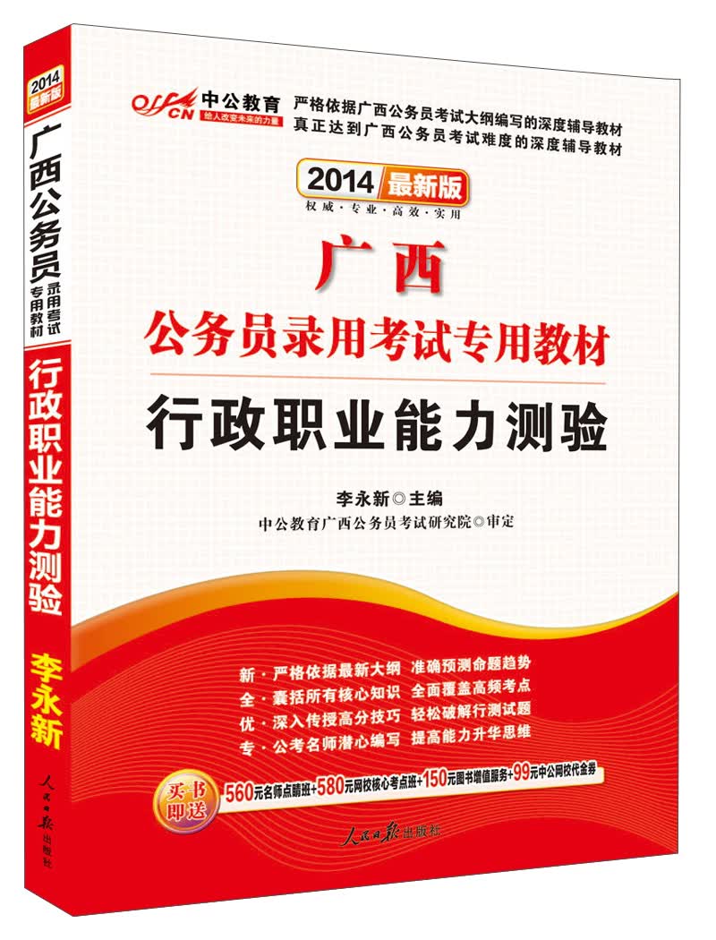 中公教育·2014广西公务员录用考试专用教材：行政职业能力测验（新版）