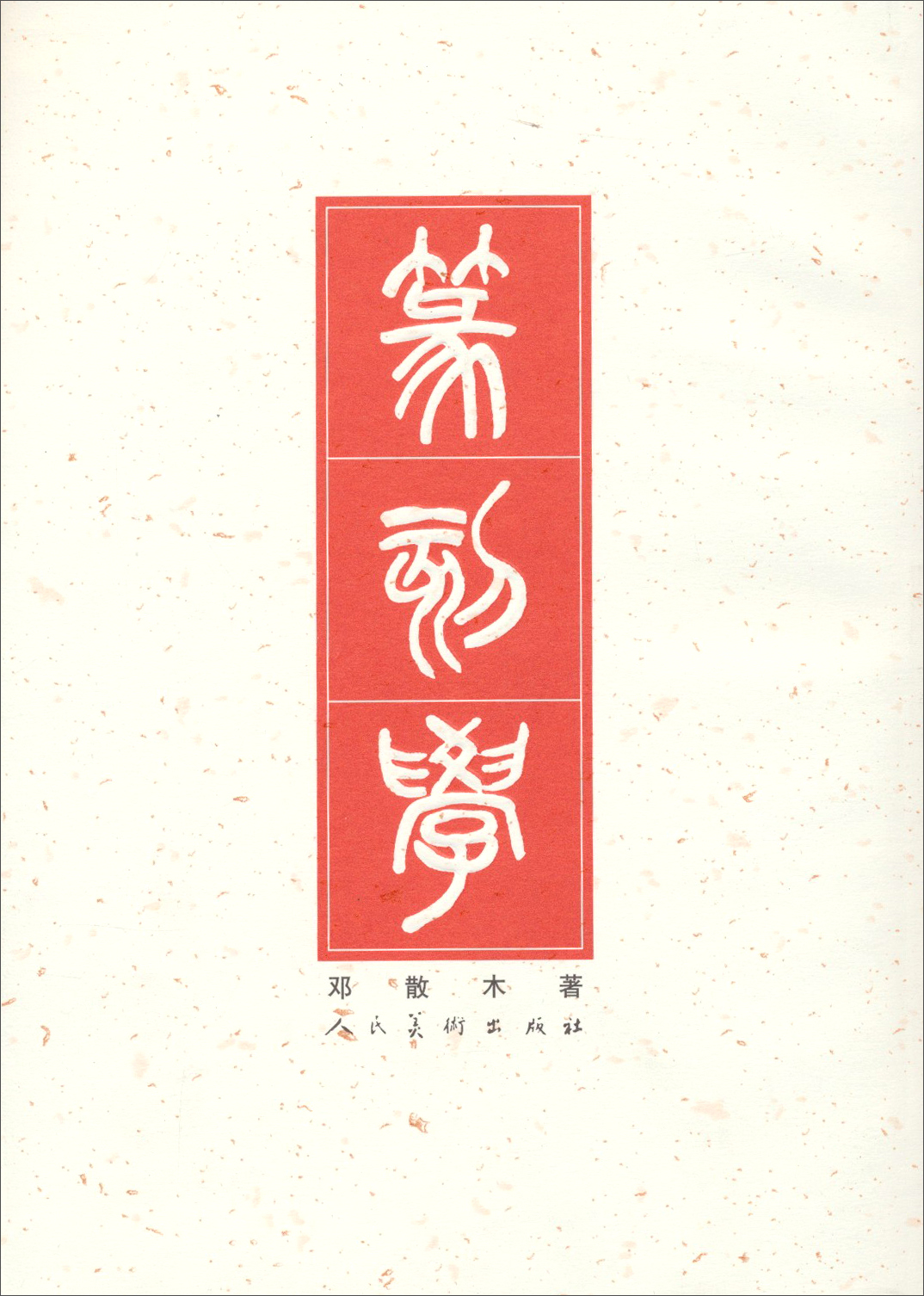 篆刻学