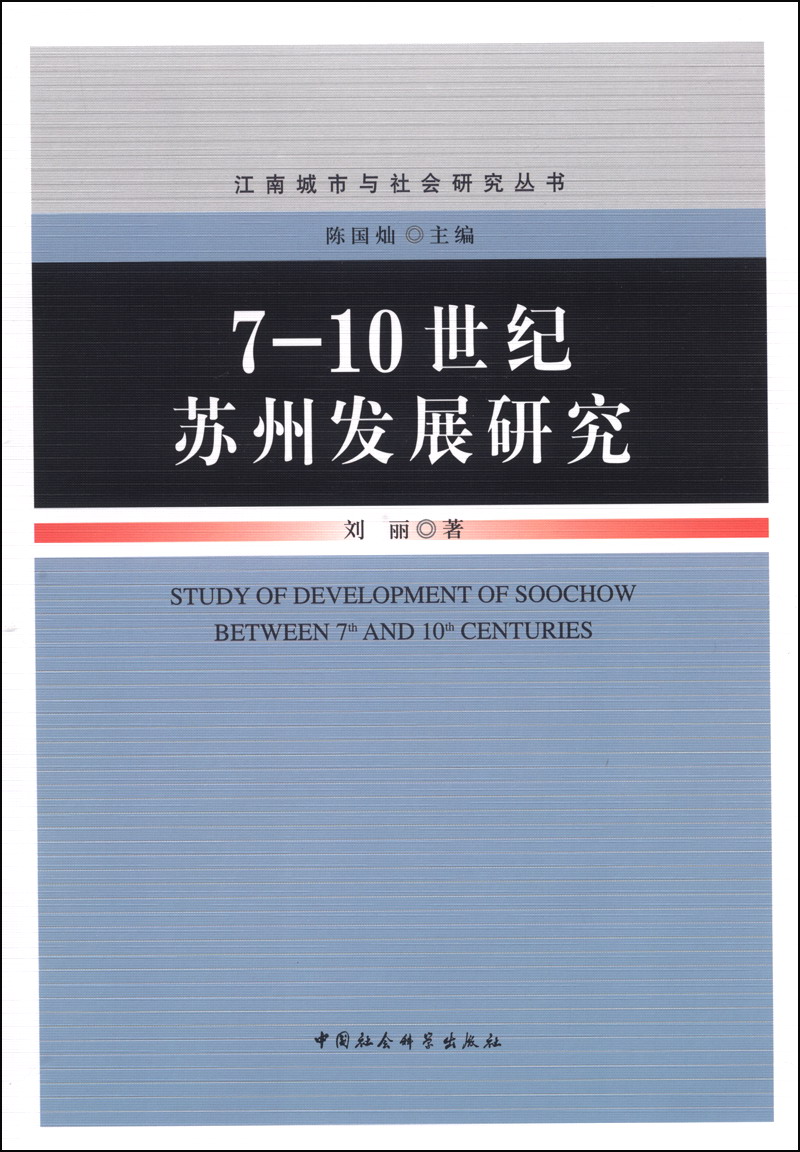 江南城市与社会研究丛书：7-10世纪苏州发展研究