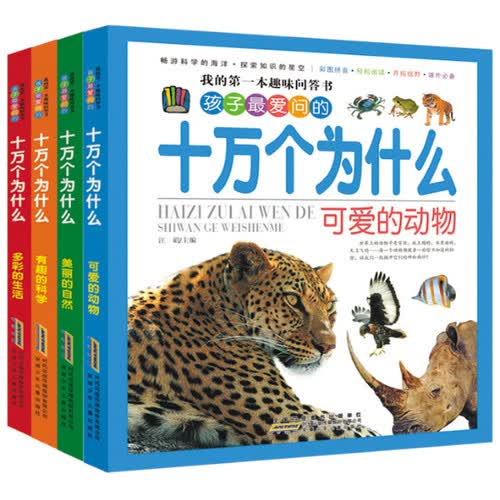 我的第一本趣味问答书·孩子最爱问的十万个为什么（套装全4册）