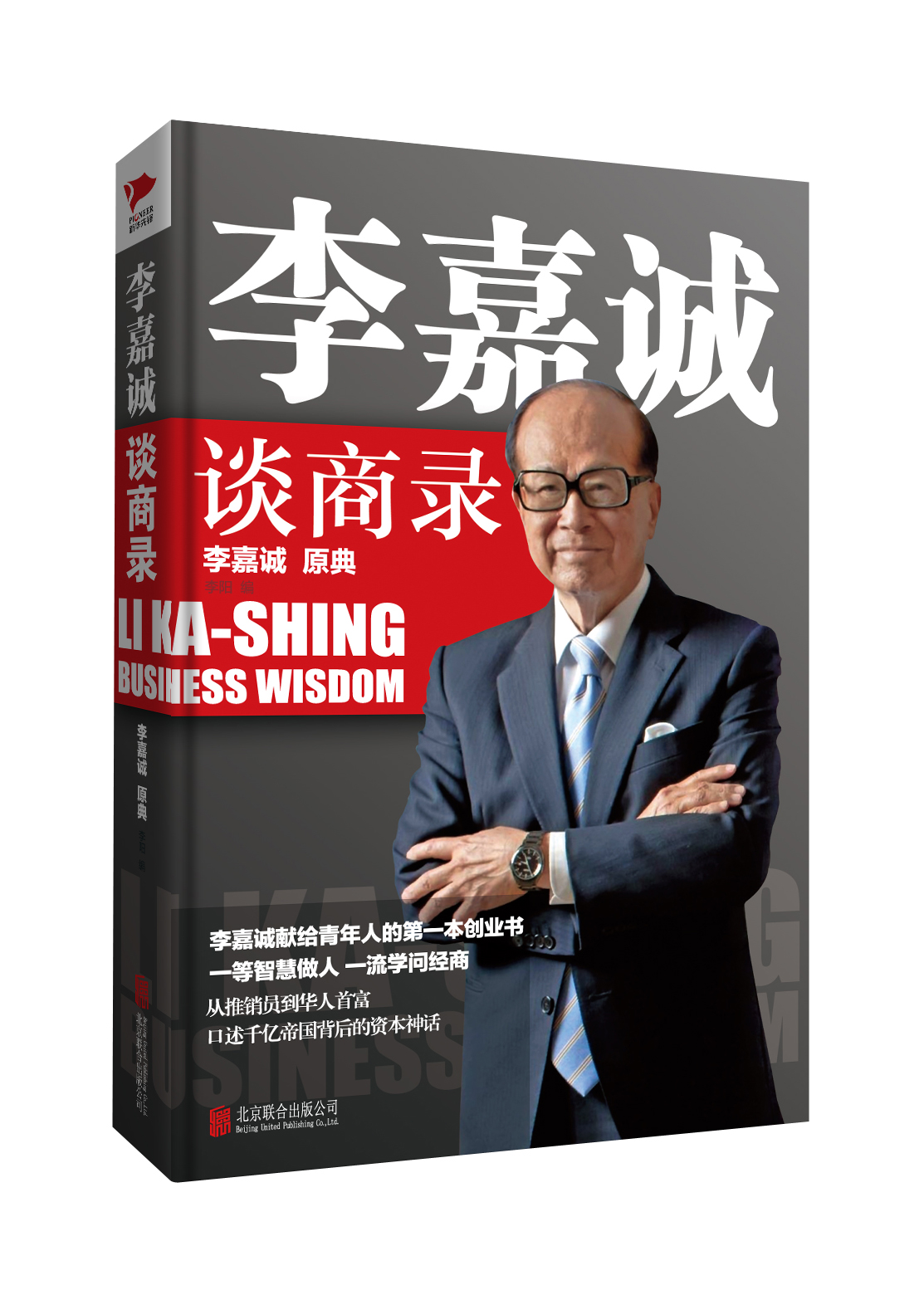 李嘉诚谈商录（精装）