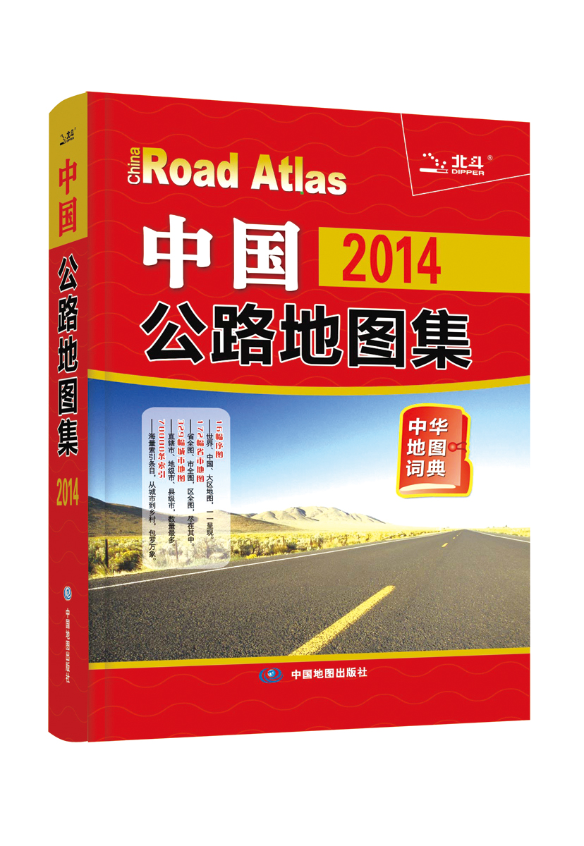 2014中国公路地图集