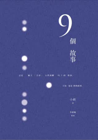 9個故事