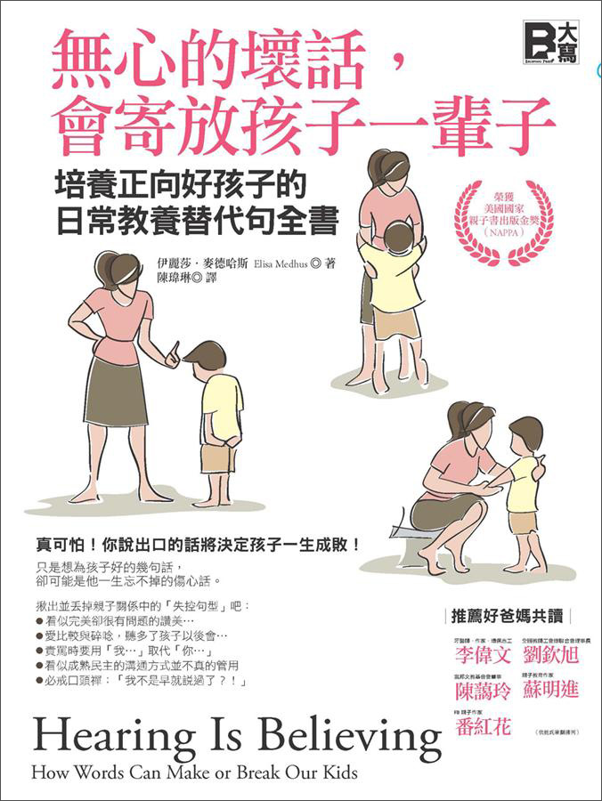 無心的壞話，會寄放孩子一輩子：培養正向好孩子的日常教養替代句全書