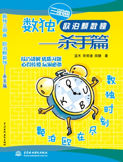 数独三部曲·欧泊颗数独：杀手篇