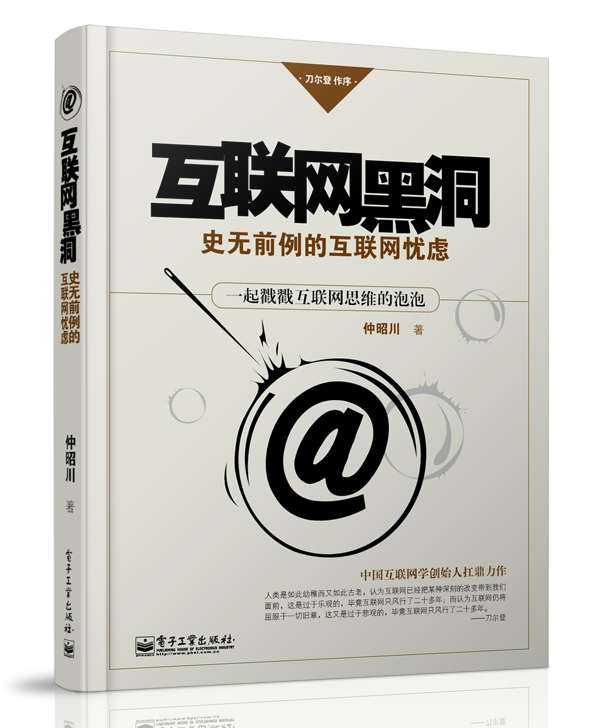互联网黑洞：史无前例的互联网忧虑