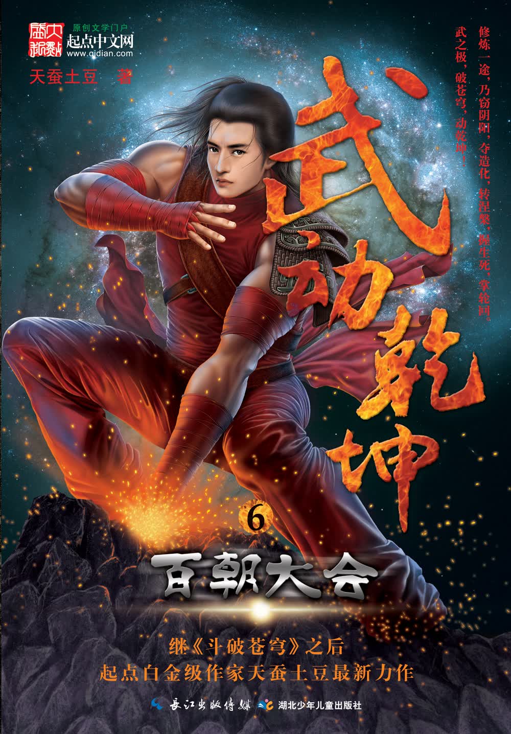 武动乾坤6：百朝大会