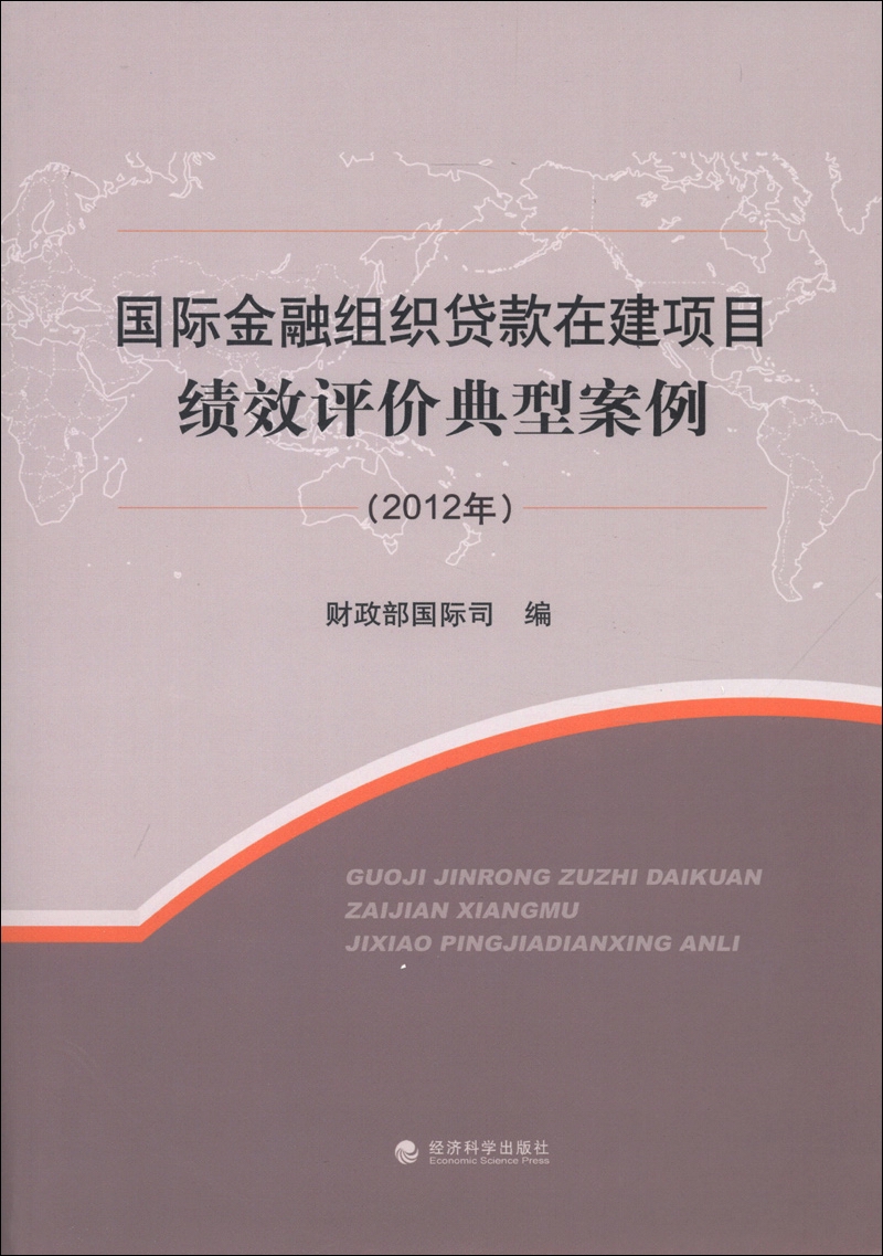 国际金融组织贷款在建项目绩效评价典型案例（2012年）