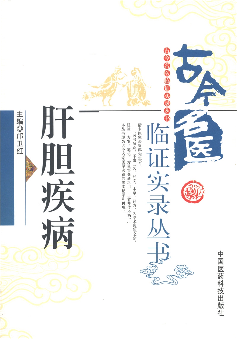 古今名医临证实录丛书：肝胆疾病