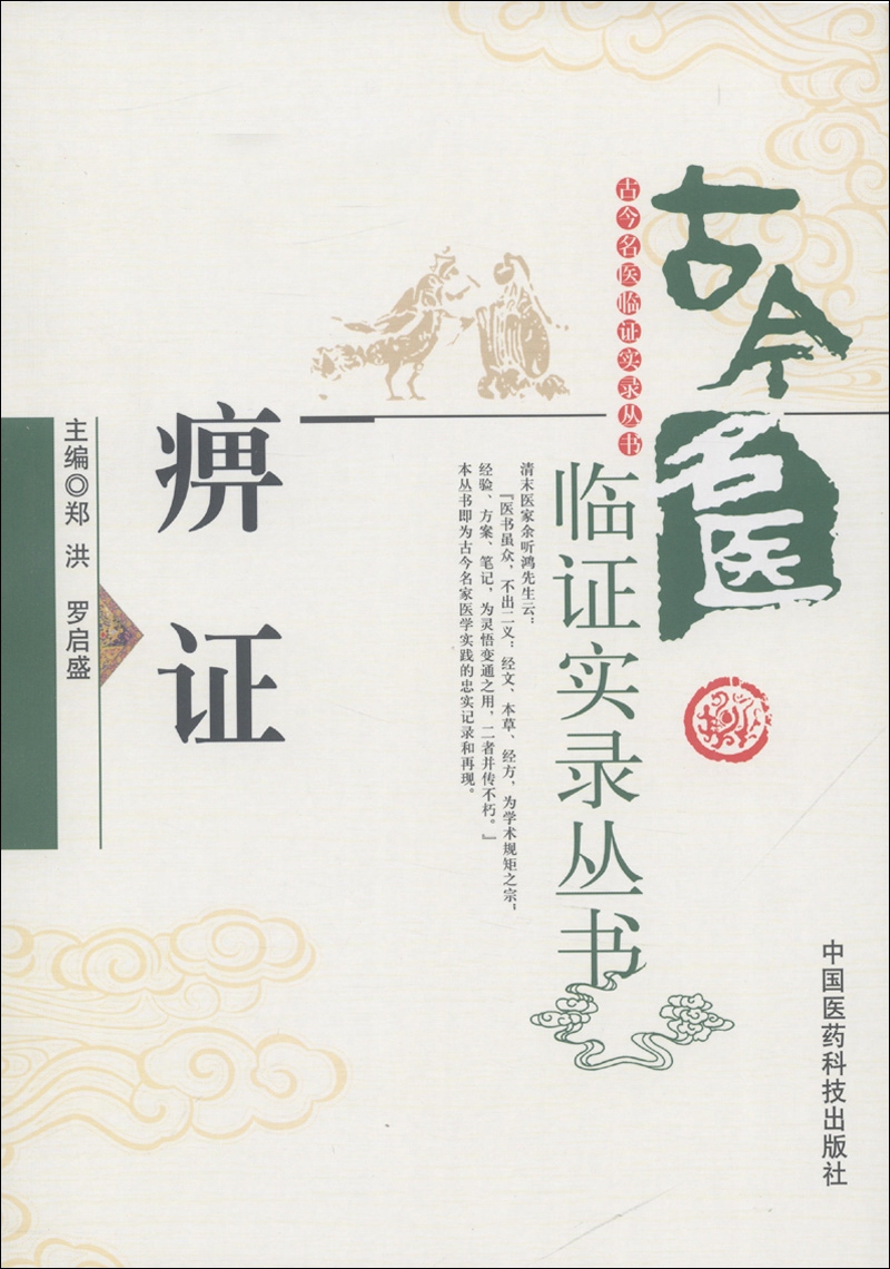古今名医临证实录丛书：痹证