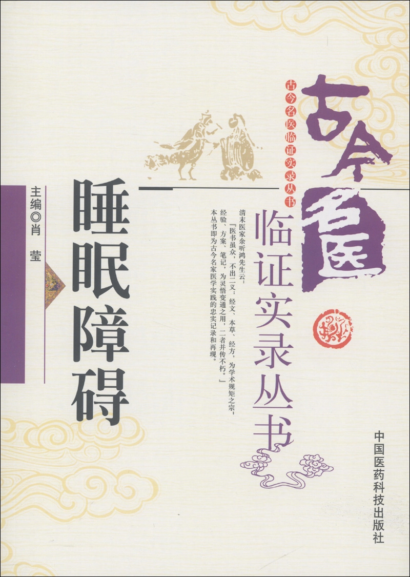 古今名医临证实录丛书：睡眠障碍