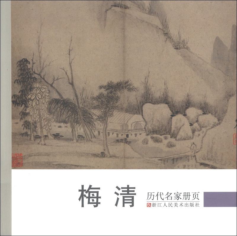 历代名家册页：梅清