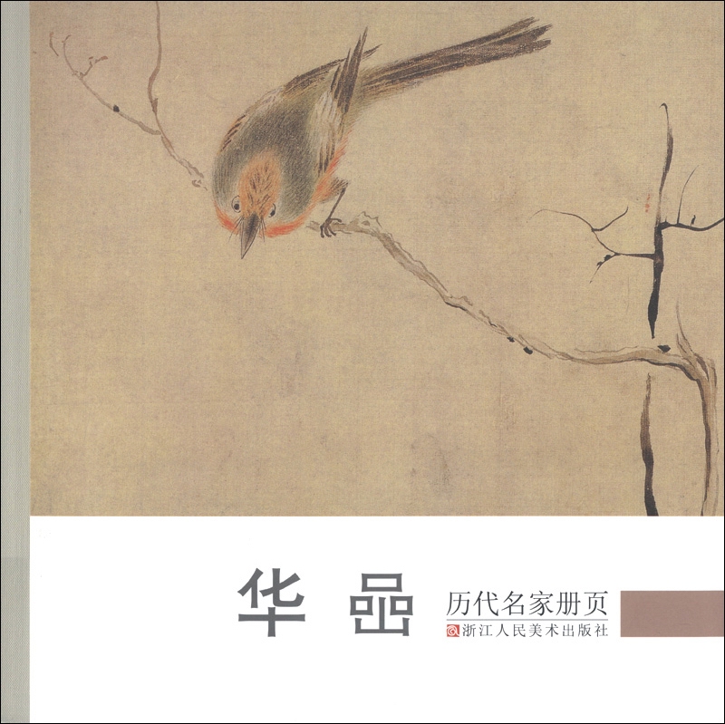 历代名家册页：华嵒