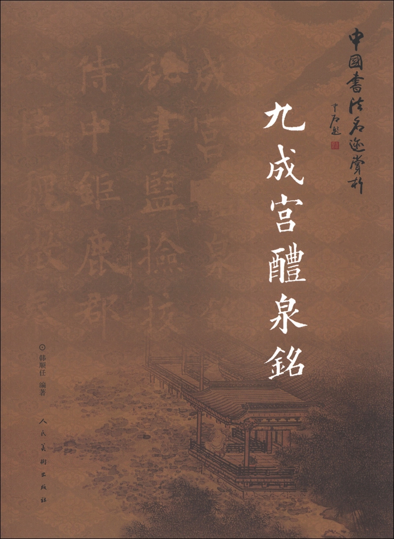 中国书法名迹赏析：九成宫醴泉铭
