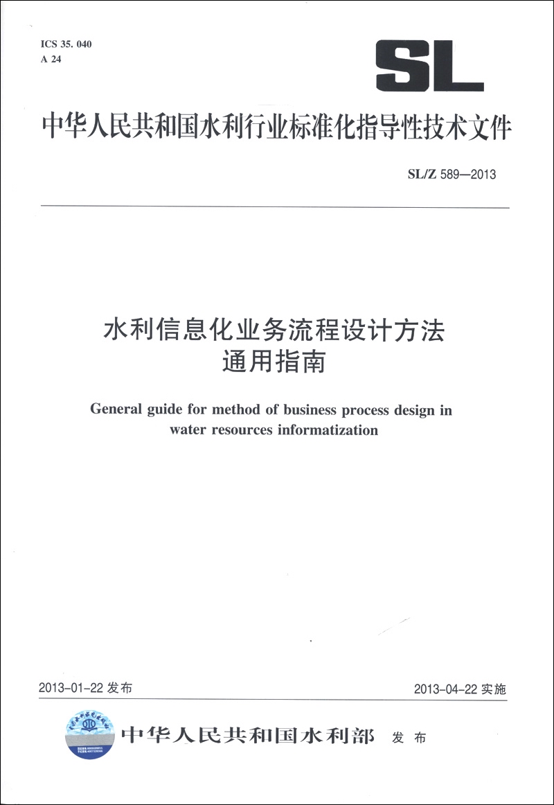 中华人民共和国水利行业标准化指导性技术文件（SL/Z 589-2013）：水利信息化业务流程设计方法通用指南