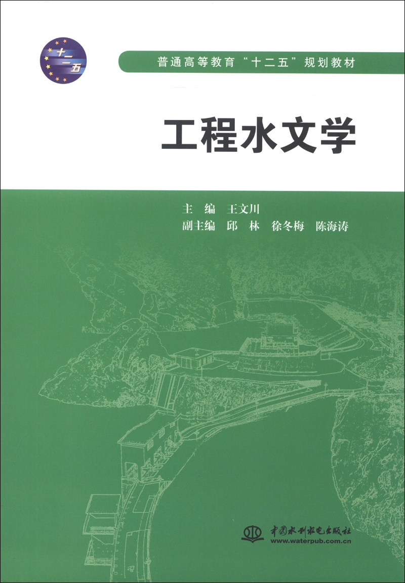 普通高等教育“十二五”规划教材：工程水文学