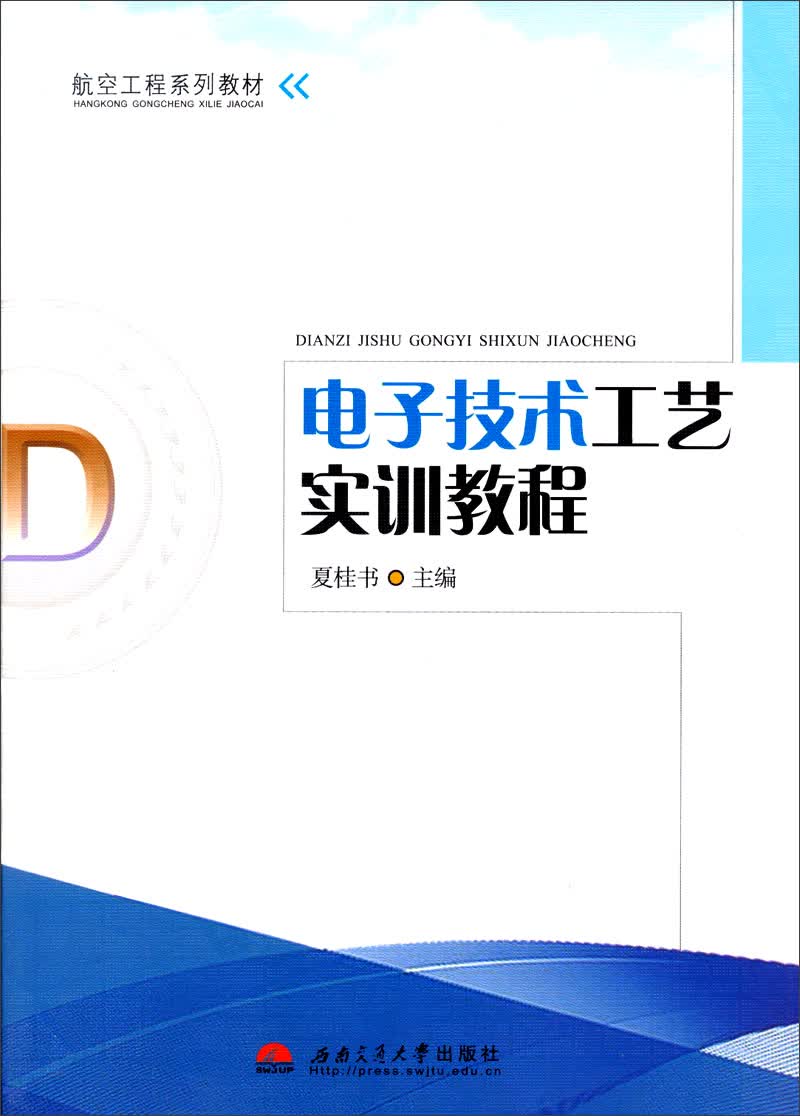 航空工程系列教材：电子技术工艺实训教程