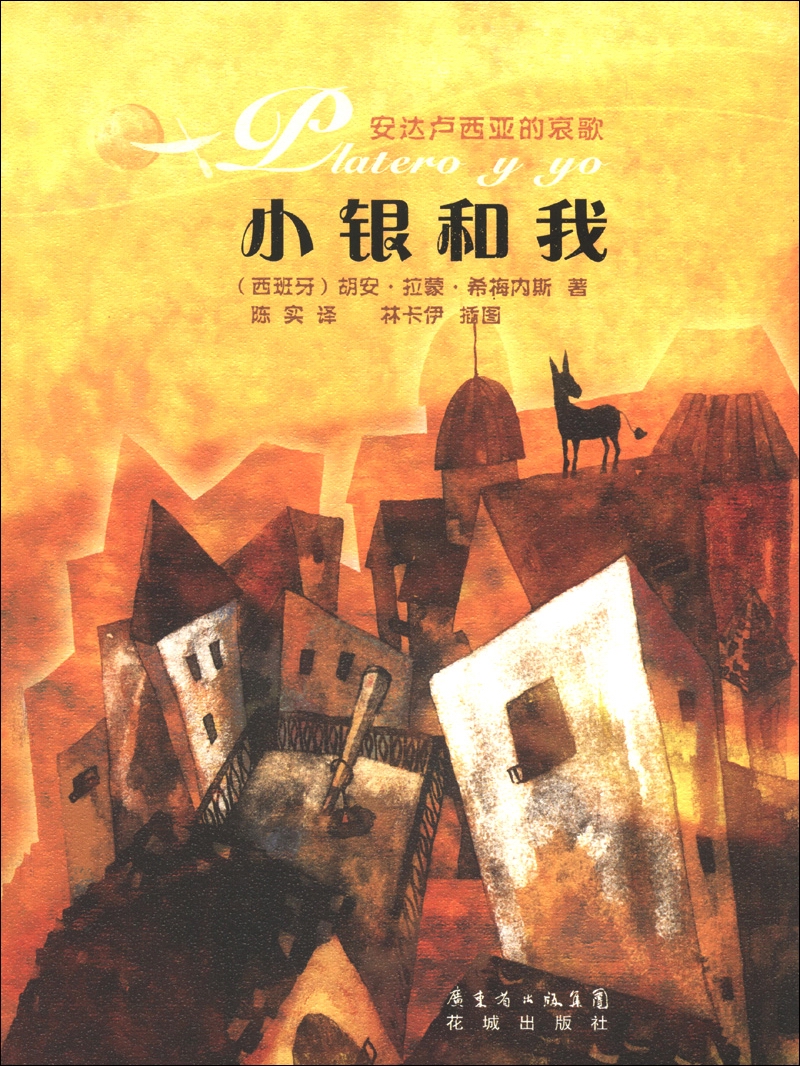 小银和我