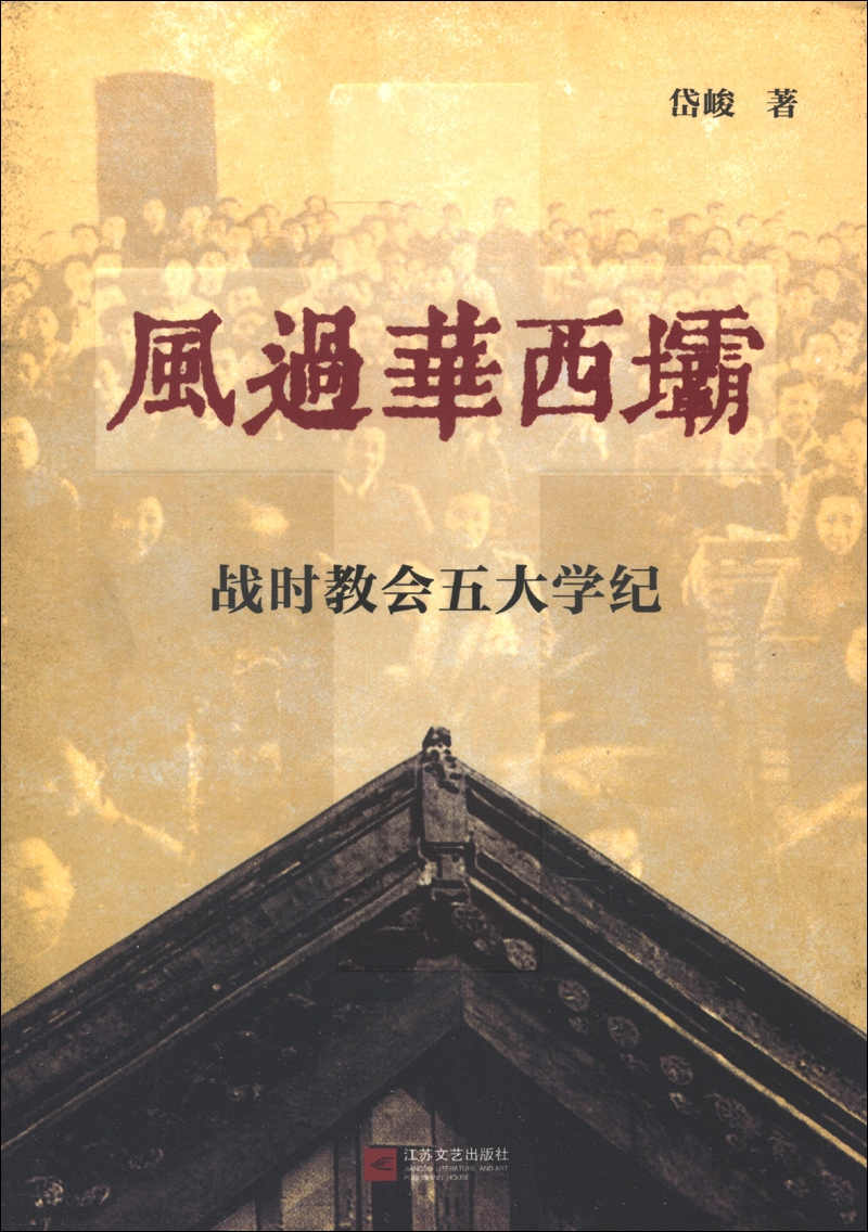 风过华西坝：战时教会五大学纪