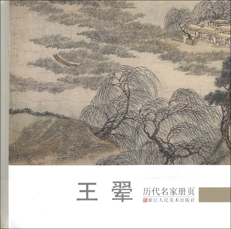 历代名家册页：王翚
