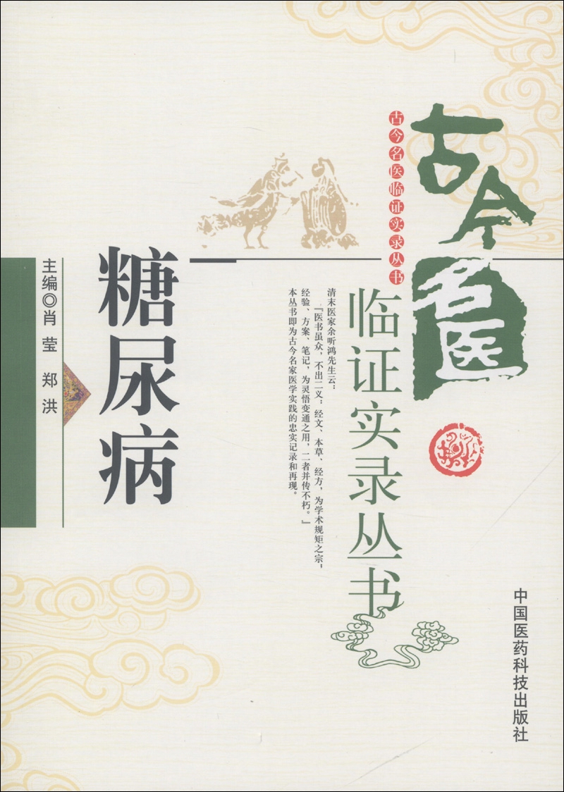 古今名医临证实录丛书：糖尿病