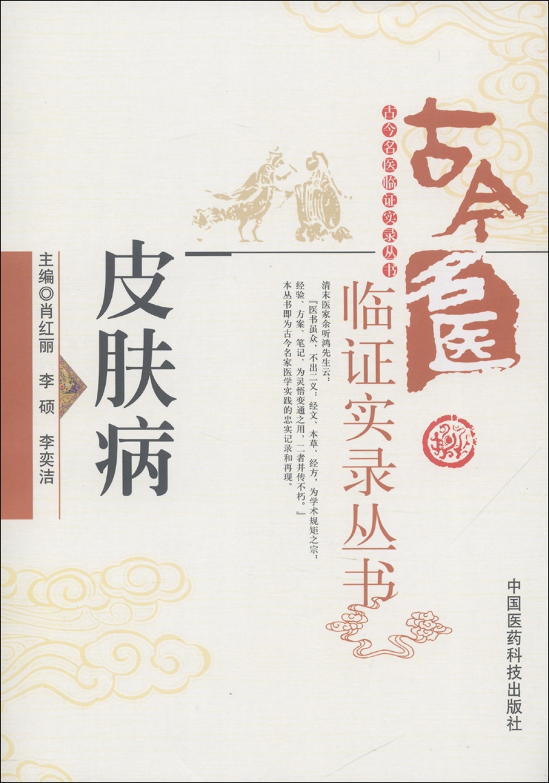 古今名医临证实录丛书：皮肤病