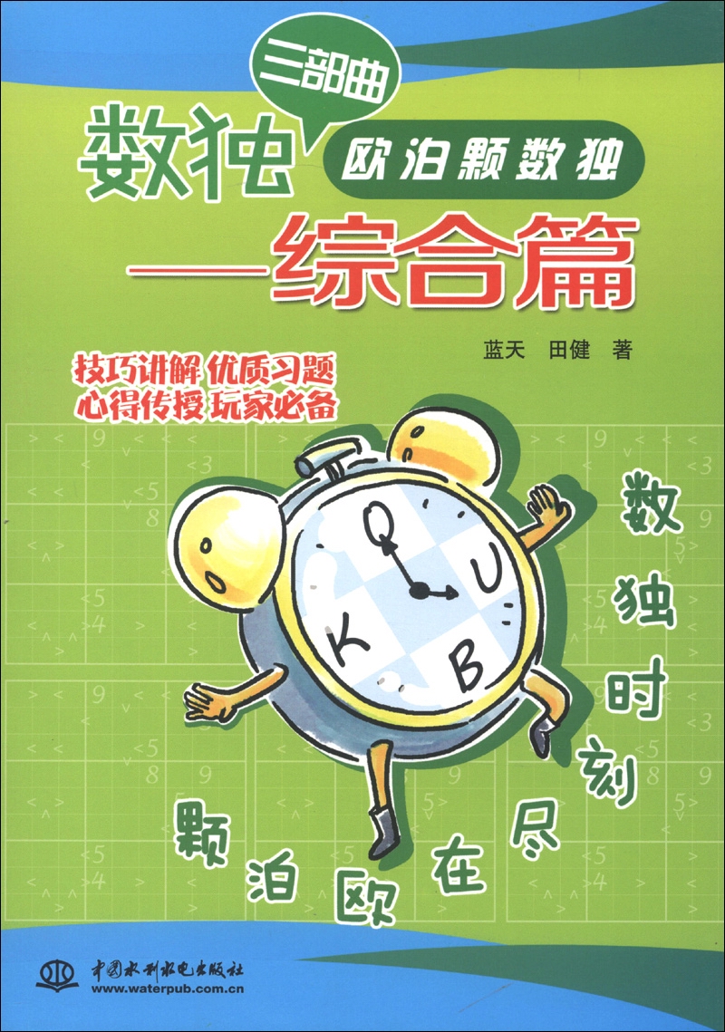 数独三部曲·欧泊颗数独：综合篇