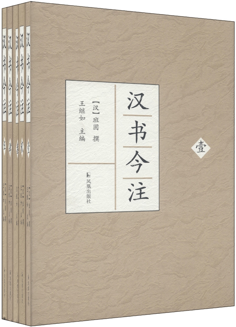 汉书今注（全五册）9787550616240