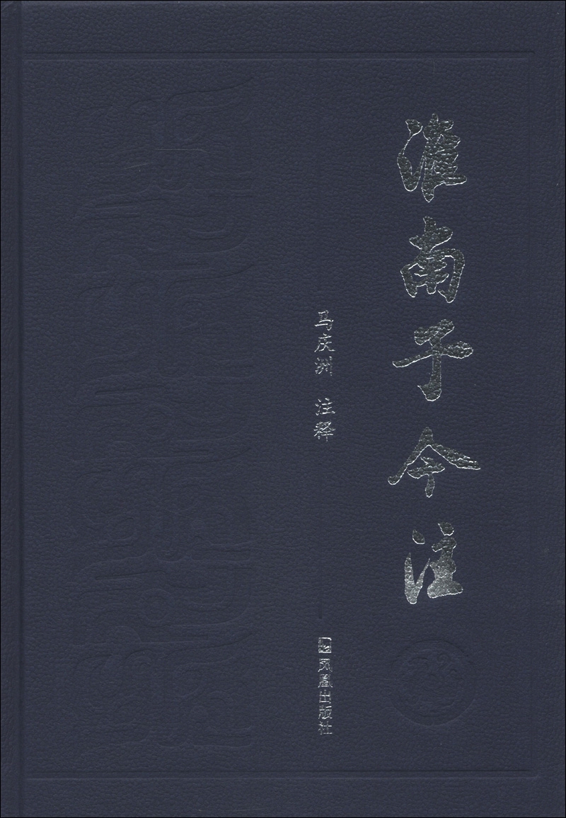 淮南子今注